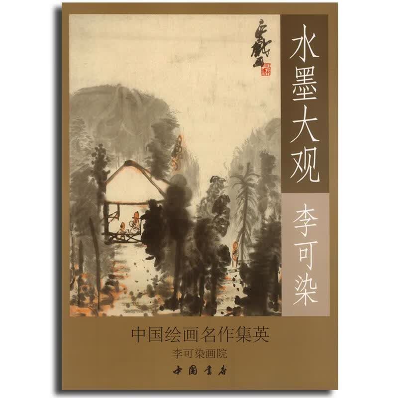 水墨大观:李可染写意作品精选
