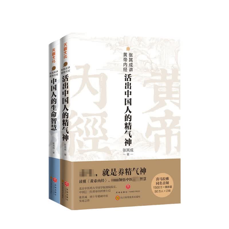 包邮 张其成讲黄帝内经套装2册 张其成 著