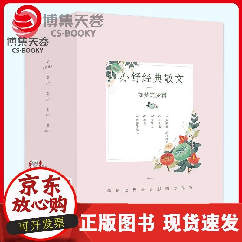 C 【博集天卷】 亦舒经典散文如梦之梦辑套装全5册 如果有还未找到+舒云集+生活志+我哥+红楼梦里人 亦舒