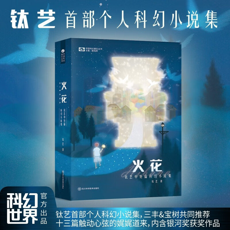 火花Hibana：钛艺中短篇科幻小说集 科幻照进普通人点滴日常 十三篇触动心弦娓娓道来