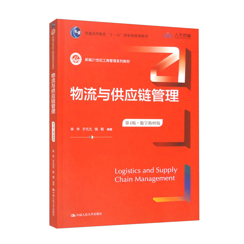 物流与供应链管理（第4版·数字教材版）/新编21世纪工商管理系列教材 考研参考书