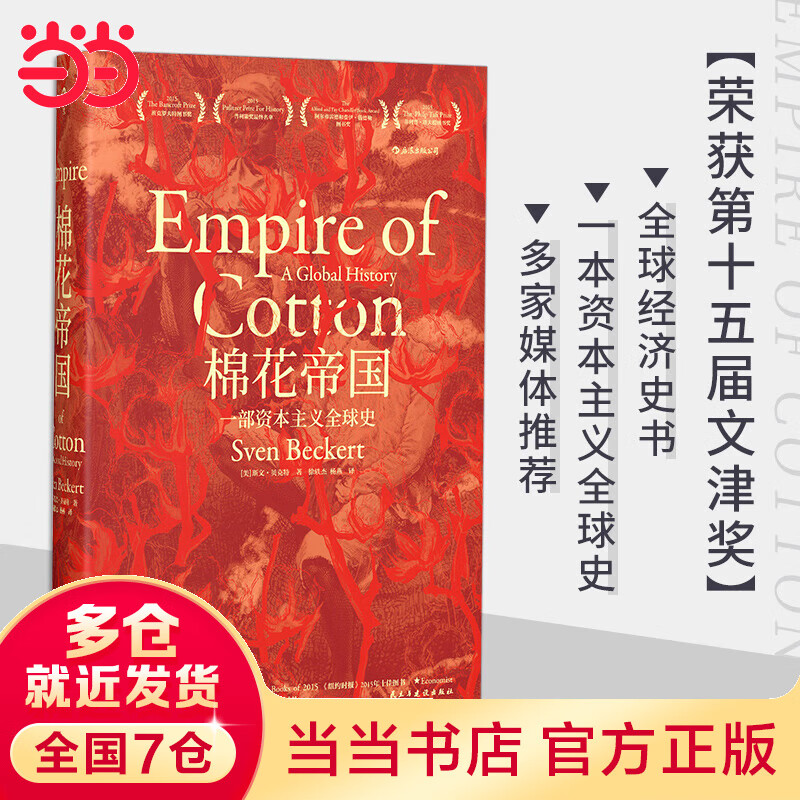 【当当】当当汗青堂丛书024·棉花帝国：一部资本主义全球史
