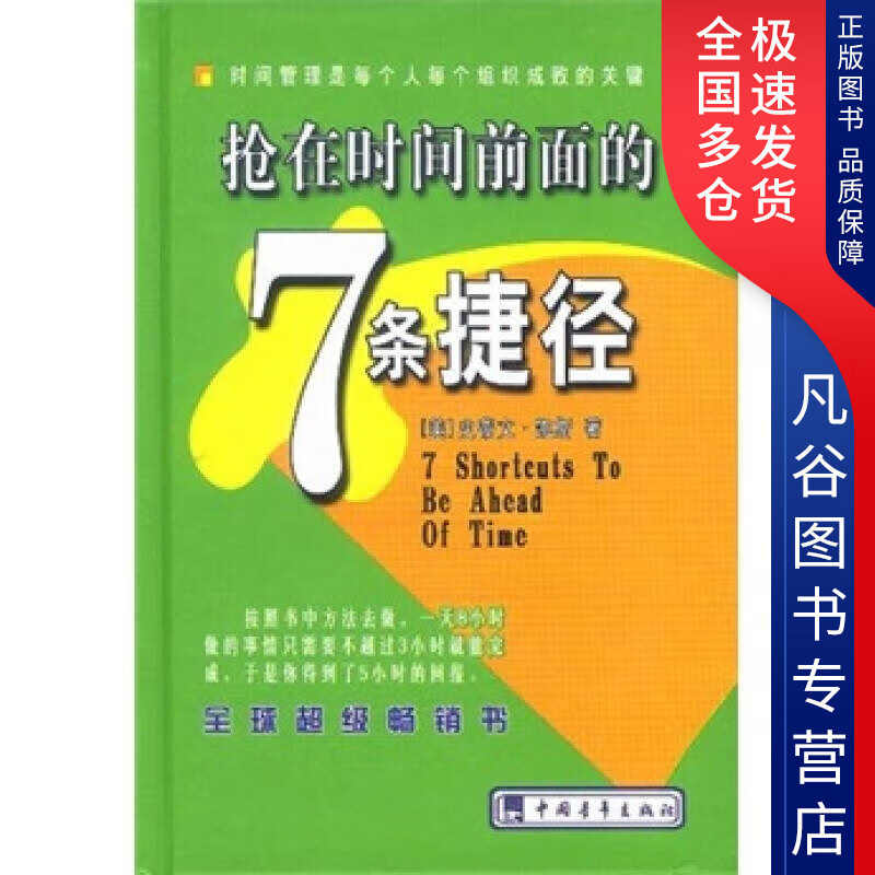 【书】抢在时间前面的7条捷径