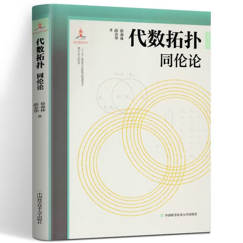 微分几何与拓扑学【五册】徐森林 微分拓扑+代数拓扑：同伦论 同调论+近代微分几何+古典微分 代数拓扑:同伦论