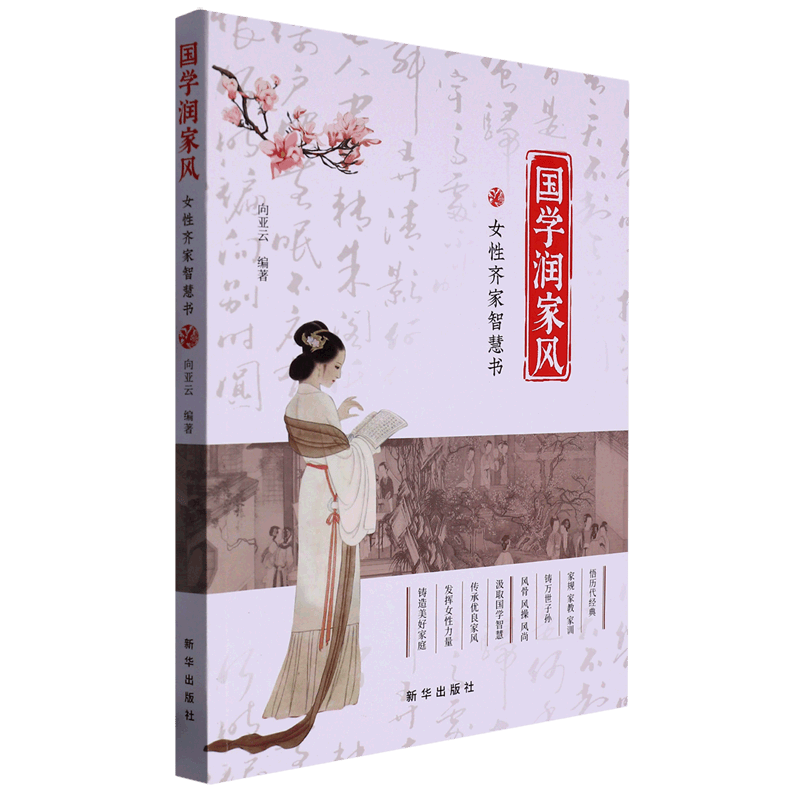 国学润家风(女性齐家智慧书)