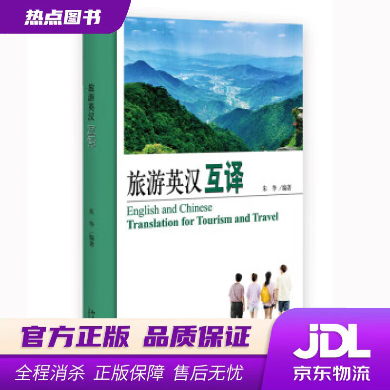 【 官方】旅游英汉互译 21世纪旅游英语系列教材 朱华 北京大学出版社