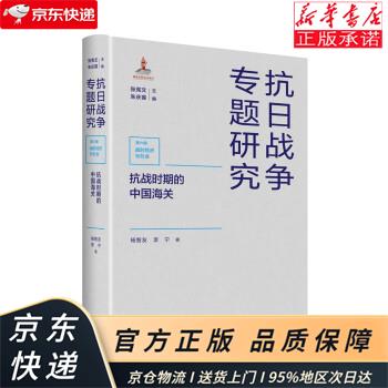 抗战时期的中国海关 杨智友，李宁 江苏人民出版社 杨智友,李宁著,张宪文,朱庆葆 编 江苏人民出版社