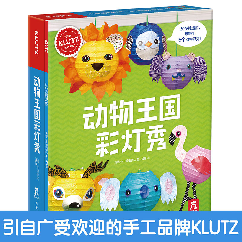 乐乐趣 酷乐兹KLUTZ系列 儿童手工益智玩具书 3-6-14岁创意指导书 超全材料 手工书+材料包+工具一站式手工指导书 【幼儿园手工】3岁+ 动物王国彩灯秀