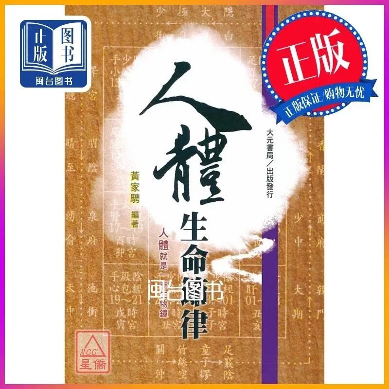 人体生命节律 黄家骋 大元