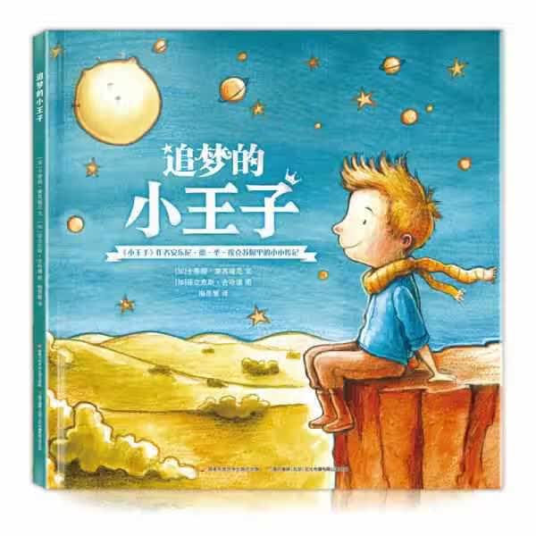 追梦的小王子-《小王子》作者圣·埃克苏佩里传记绘本 卡蒂娅·康其娅尼 国家开放大学出版社 97873