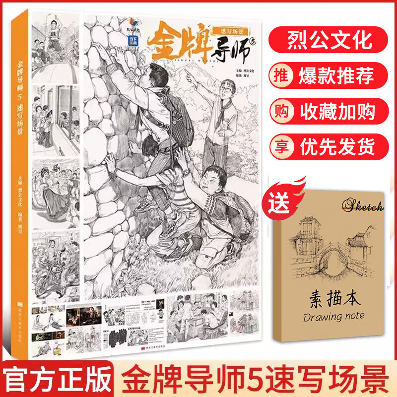 【现货速发】金牌导师5速写场景 2023烈公文化周昊基础创作速写临摹范本单人双人组合人物默写场景教材美术鉴赏大师名画二创改革速写书统考画册