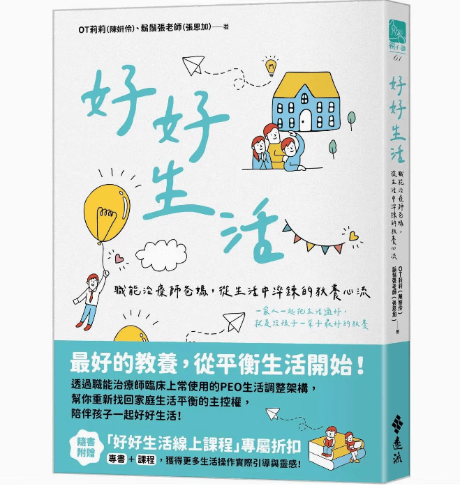 台版 好好生活 远流 OT莉莉陈姸伶 职能治疗师爸妈从生活中淬炼的教养心流育儿书籍 红色