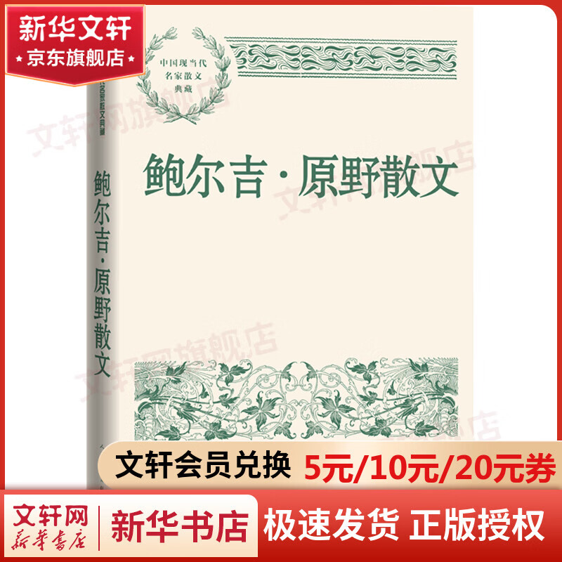 鲍尔吉·原野散文 人民文学出版社 中国现当代名家散文典藏 图书