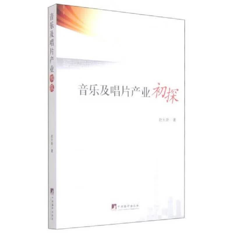音乐及唱片产业初探