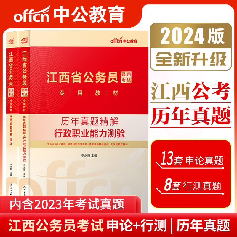 中公江西省考公务员2024年江西公务员考试用书教材历年真题试卷申论行测行政职业能力测验江西省公务员联考乡镇公务员2024公考刷题 申论+行测【历年卷两本套】