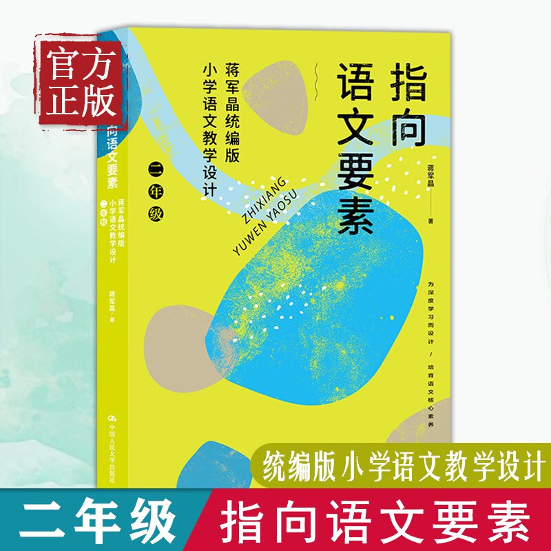 蒋军晶指向语文要素二年级 统编版小学语文教学设计 小学语文知识能力学习方法语文核心素养作文敲敲门小学语文教师教学指导参考书