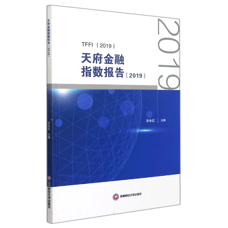 天府金融指数报告(2019)