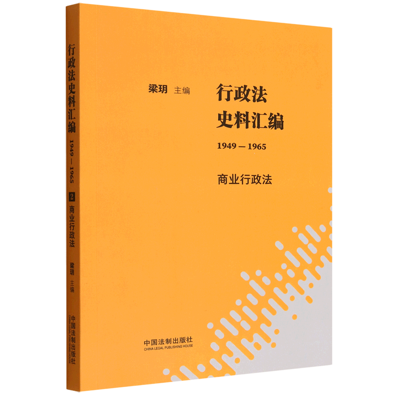 行政法史料汇编(1949-1965商业行政法)