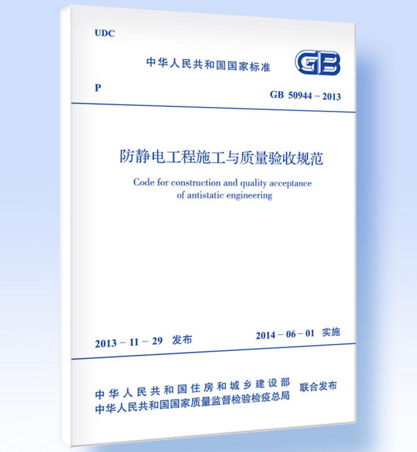 GB50944-2013防静电工程施工与质量验收规范