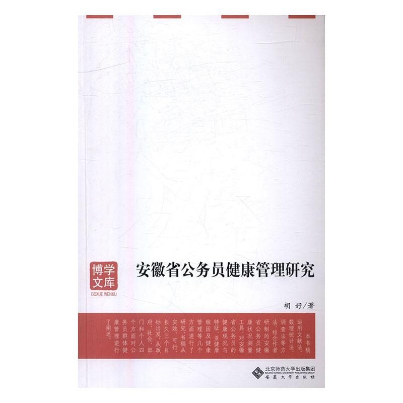 安徽省公务员健康管理研究/胡好/安徽大学出版社/健身与保健/书籍