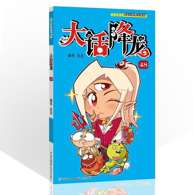大话降龙 48 漫画派对卡通故事会丛书 卡通动漫搞笑幽默故事漫画书