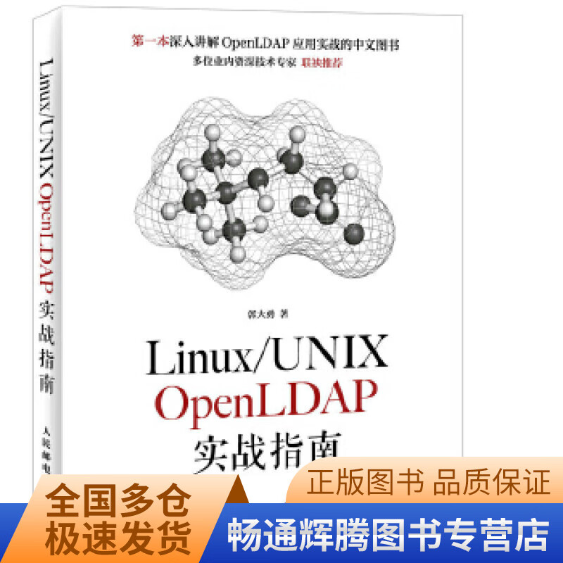Linux UNIX OpenLDAP实战指南【特惠】