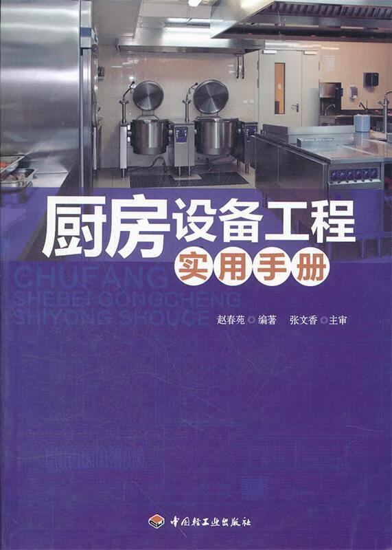 厨房设备工程实用手册 赵春苑
