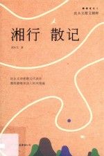 湘行散记