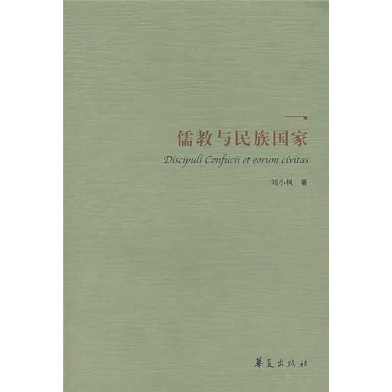 儒教与民族国家【特惠】