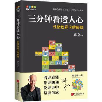 三分钟看透人心性格色彩卡牌秘籍 乐嘉【好书，下单速发】