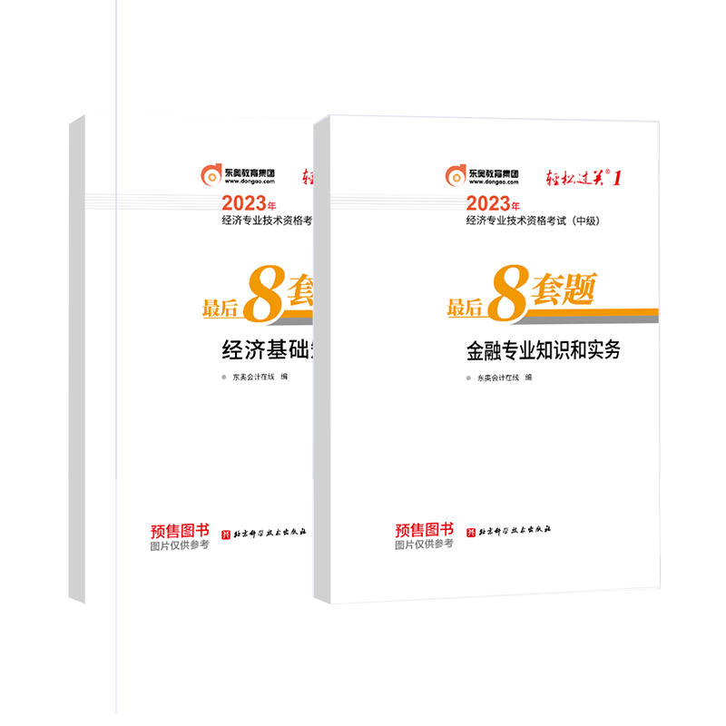东奥经济师后8套题基础+金融（2本）