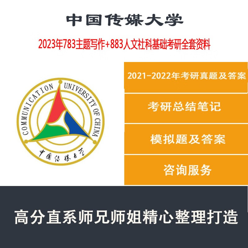 2023中国传媒大学中传883人文社科基础783主题写作新大纲考研资料 783+883押题卷2本