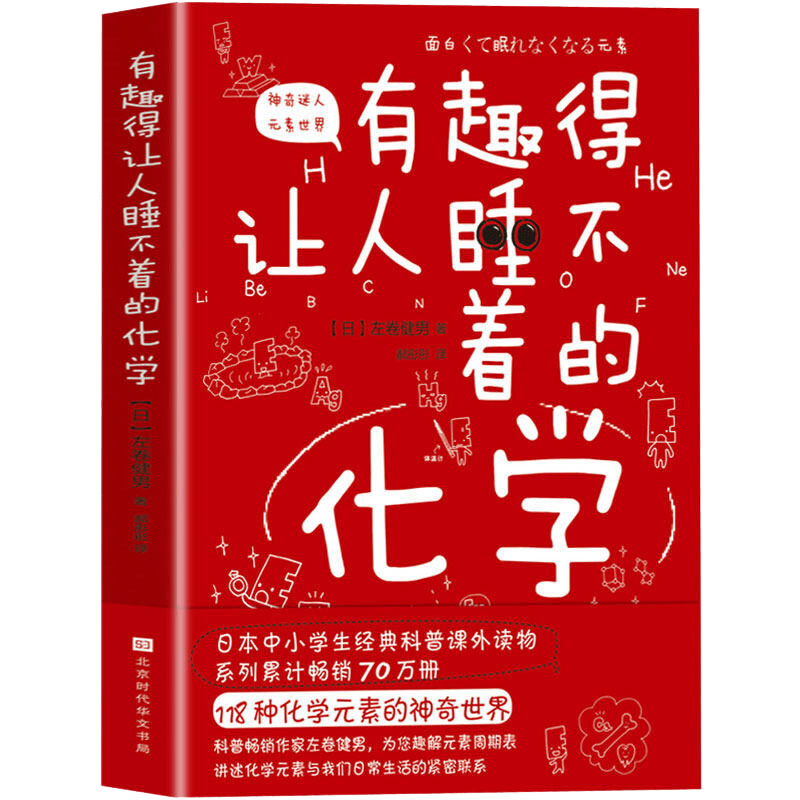 【包邮】 有趣得让人睡不着的化学 定价49.8