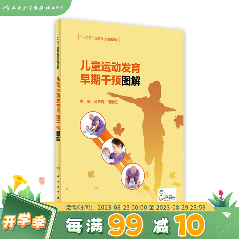 儿童运动发育早期干预图解 肖政辉胡继红主编 9787117317269 2021年7月参考书