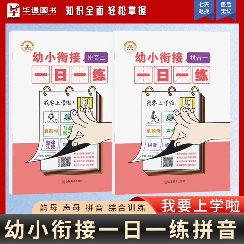 共两本】幼小衔接一日一练语文语言拼音知识铅笔描红练习册辅导书