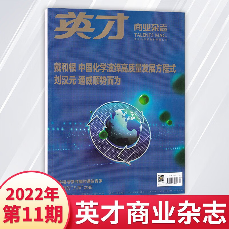 【7月刊更新】英才商业杂志2023年7月刊新 中国管理阶层传播商业影响力管理实务商业财经期刊杂志 2022年11月刊