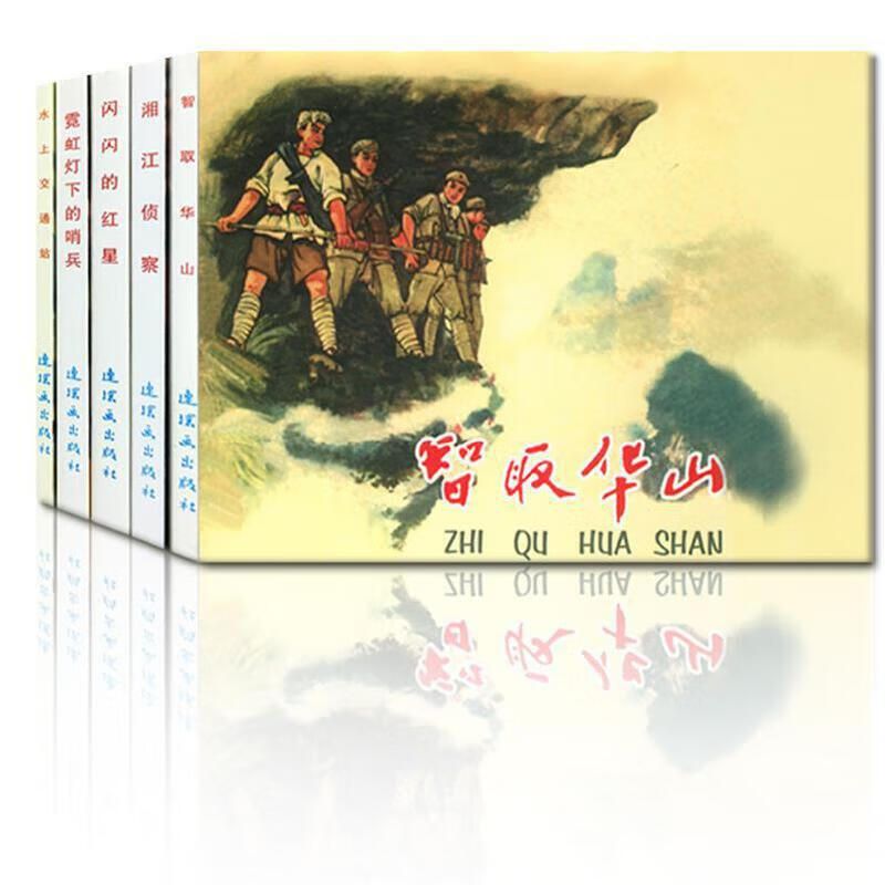 红色经典故事（2）中国连环画经典故事系列（袋装）