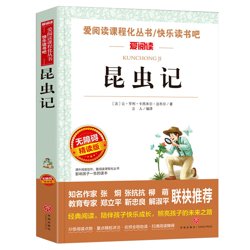 昆虫记法布尔初中八年级上课外必读书目人教版原著完整版红星照耀老师推荐中小学生课外阅读名著中国天地 昆虫记