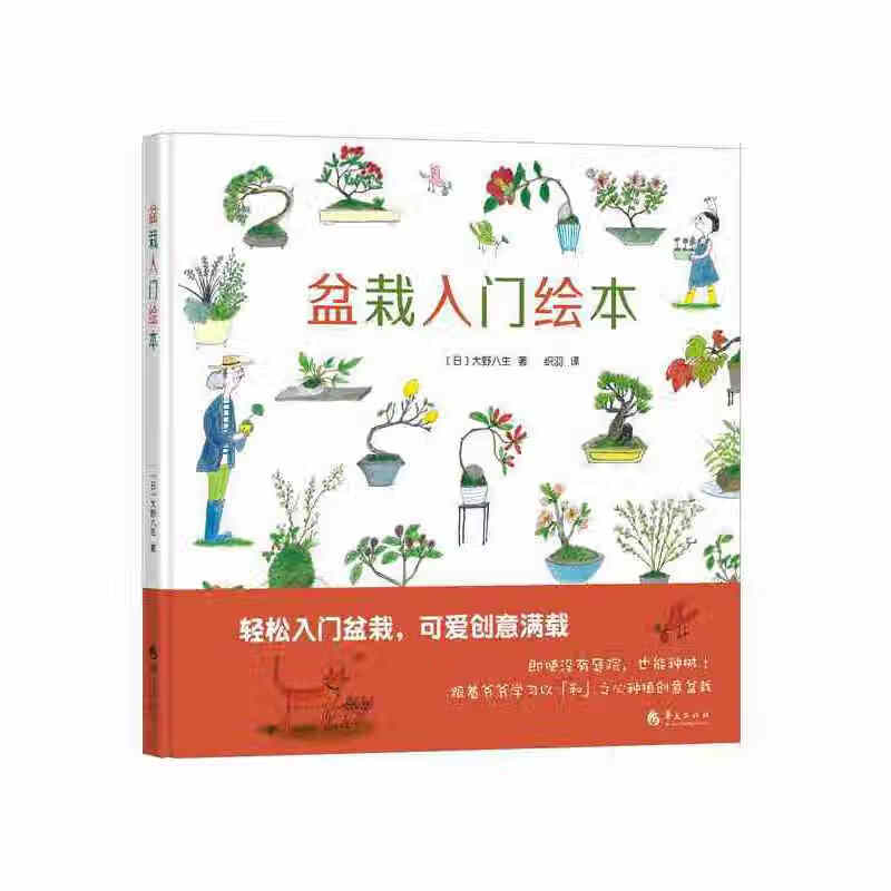 盆栽入门绘本