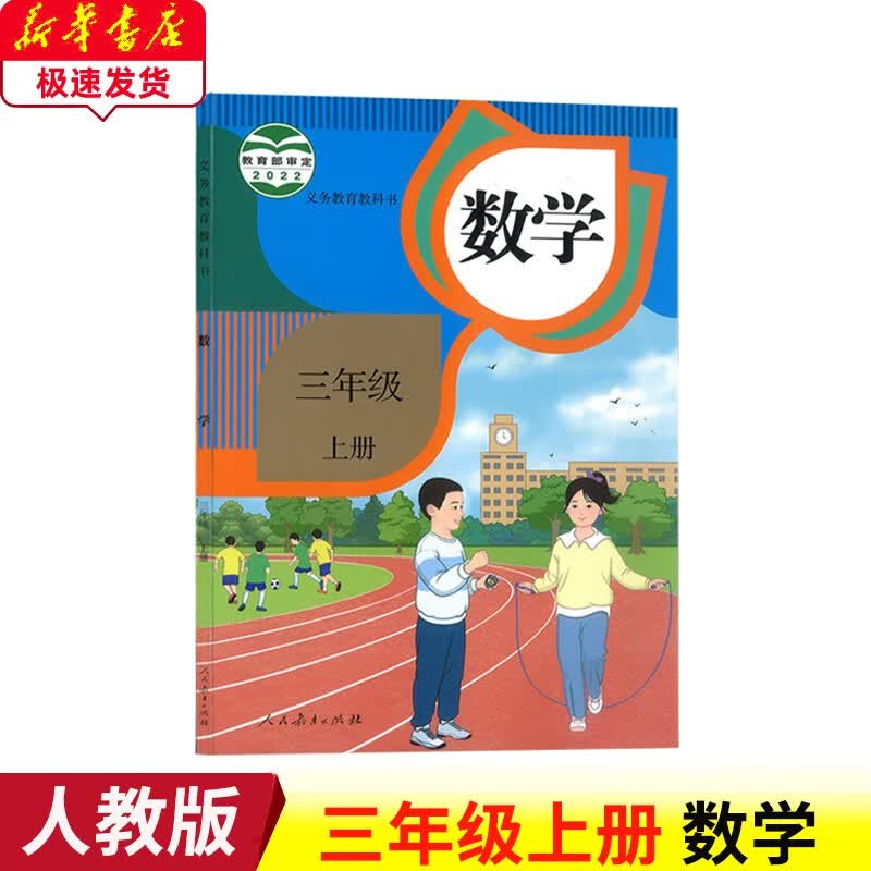 2023新版人教版3三年级上册数学书教材教科书人民教育出版社小学3三年级上册数学课本人教版3三年级上册数学书部编版三上数学书