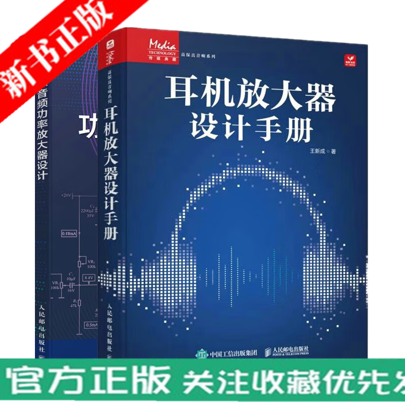耳机放大器设计手册 +模拟音频功率放大器设计 2本 高保真音响系列书 高保真hifi耳机功放电子元器件设计便携音响产品设计数字耳机放大器书
