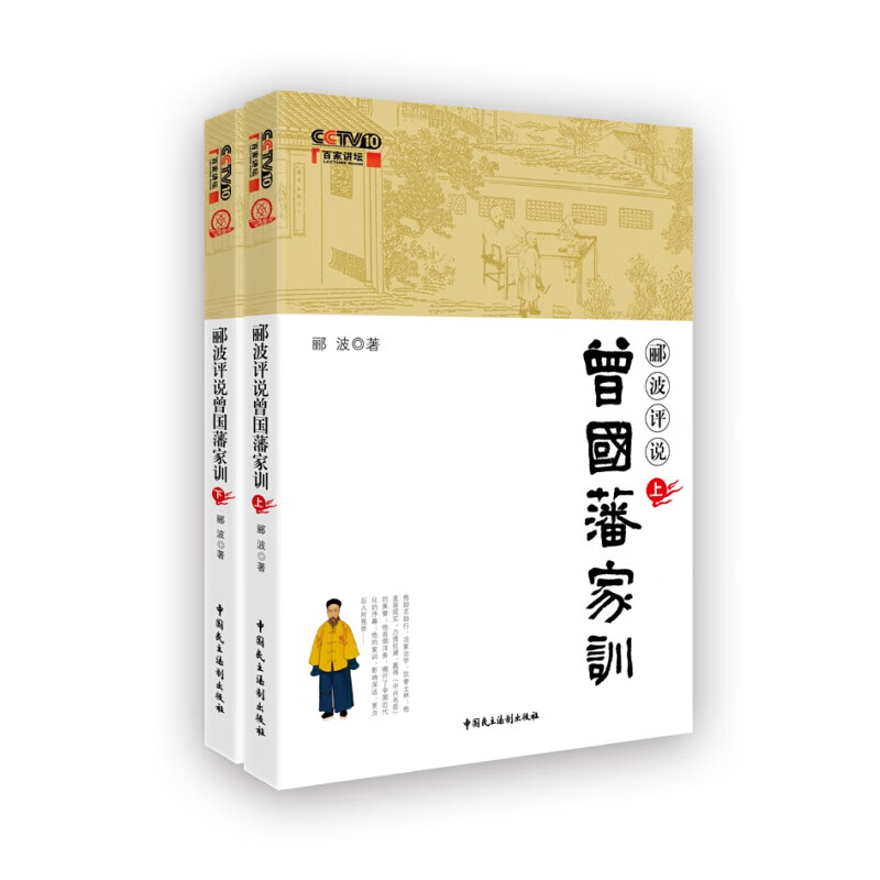 郦波评说曾国藩家训 哲学宗教 伦理学 中国民主法制出版社 旗舰店书籍
