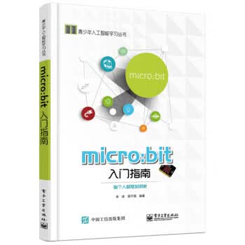 micro:bit 入门指南 电子工业出版社 9787121328565 余波