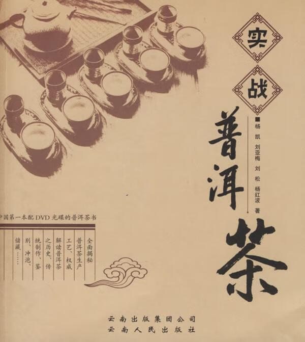 实战普洱茶 杨凯 等著 云南人民出版社