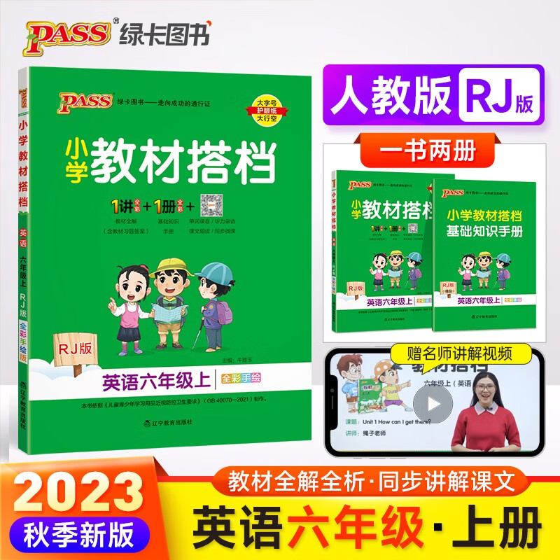 23秋小学教材搭档 英语 六年级 上册 人教版 pass绿卡图书 同步教材解读 全解 课前预习 同步视频微课 秋季开学用
