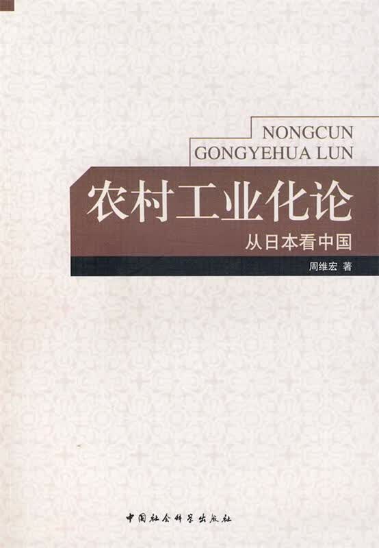 农村工业化论 周维宏 著