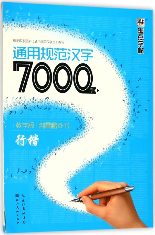 通用规范汉字7000字(行楷教学版)