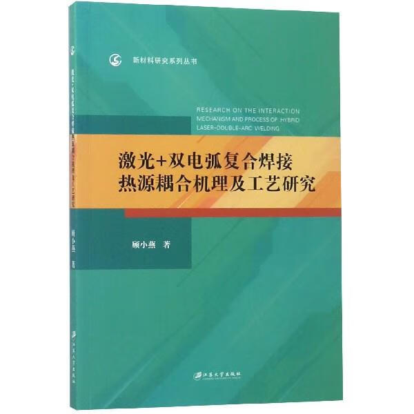 激光+双电弧复合焊接热源耦合机理及工艺研究