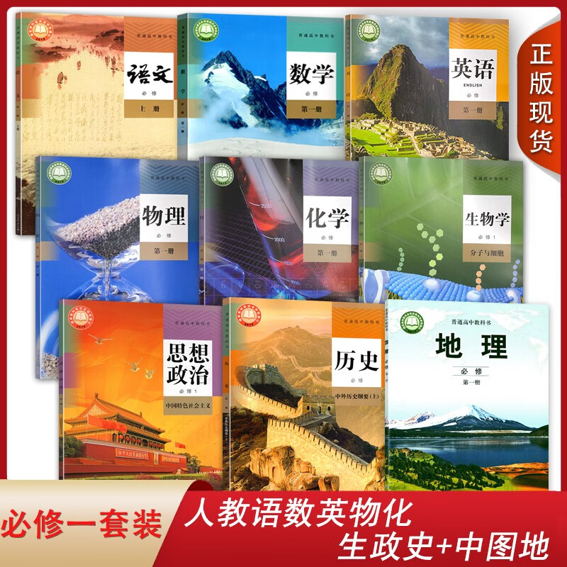 广东东莞汕头用高一上册课本全套鲁教版地理必修1一课本人教版语文数学a版英语物理化学生物历史政治必修第精印版