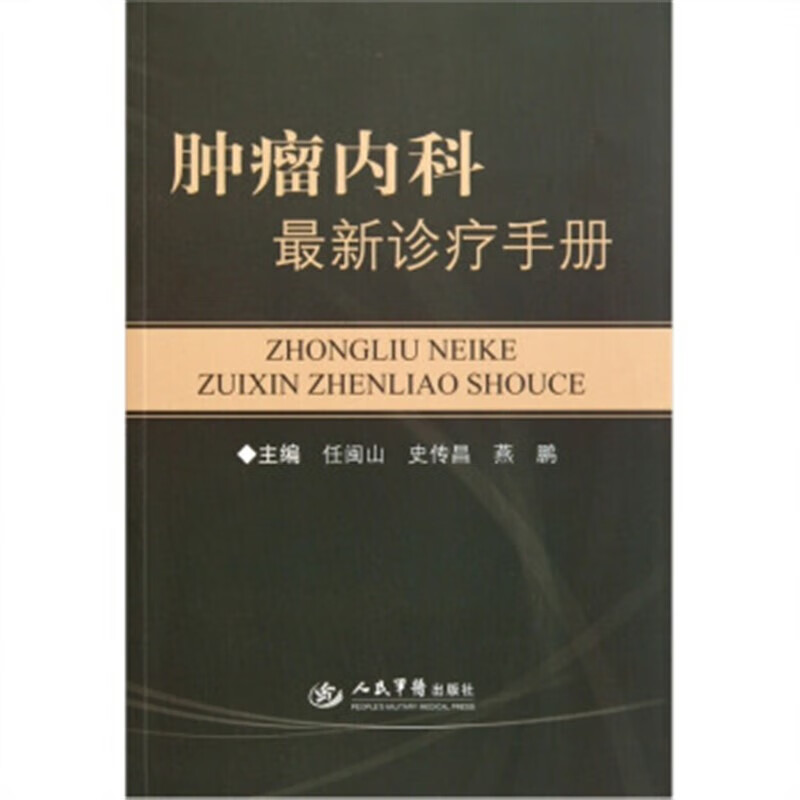 肿瘤内科诊疗手册 肿瘤内科诊疗手册